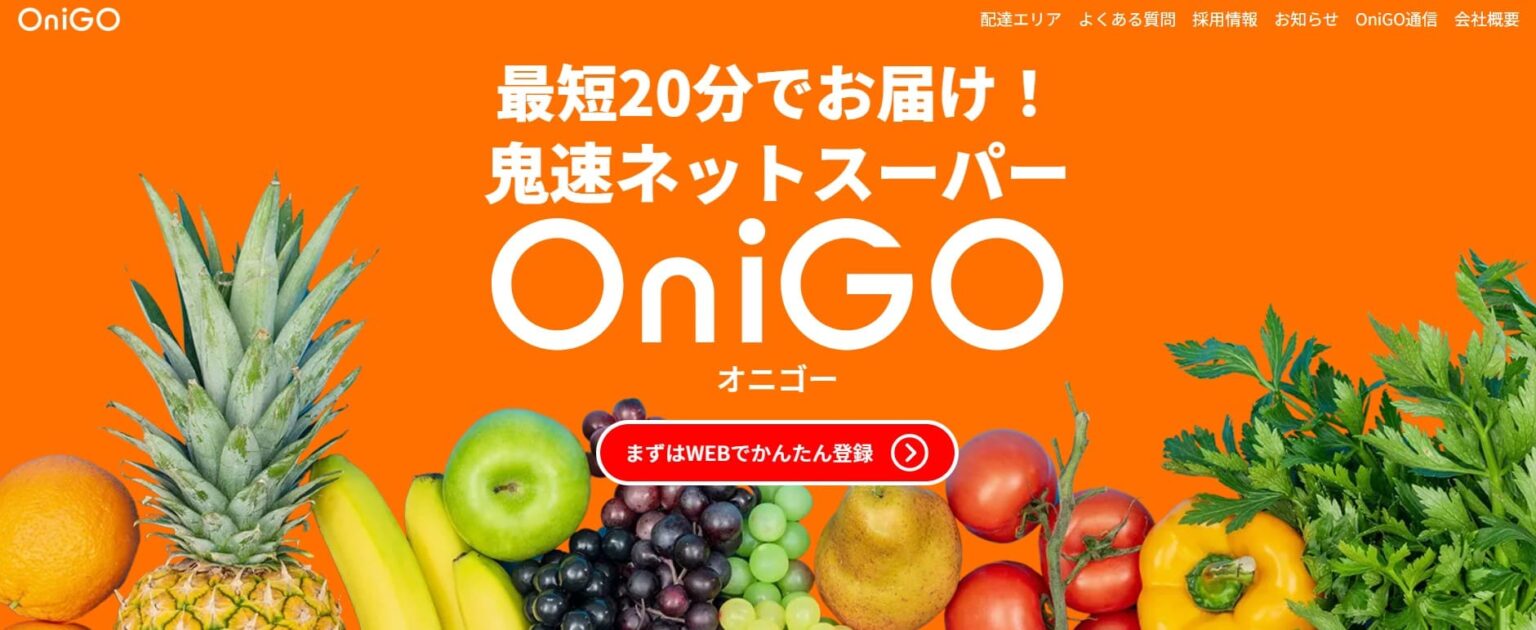 OniGo(オニゴー)とは？20分で届く宅配スーパーの仕組みを詳しく徹底解説！ | ネットスーパー全国ガイド