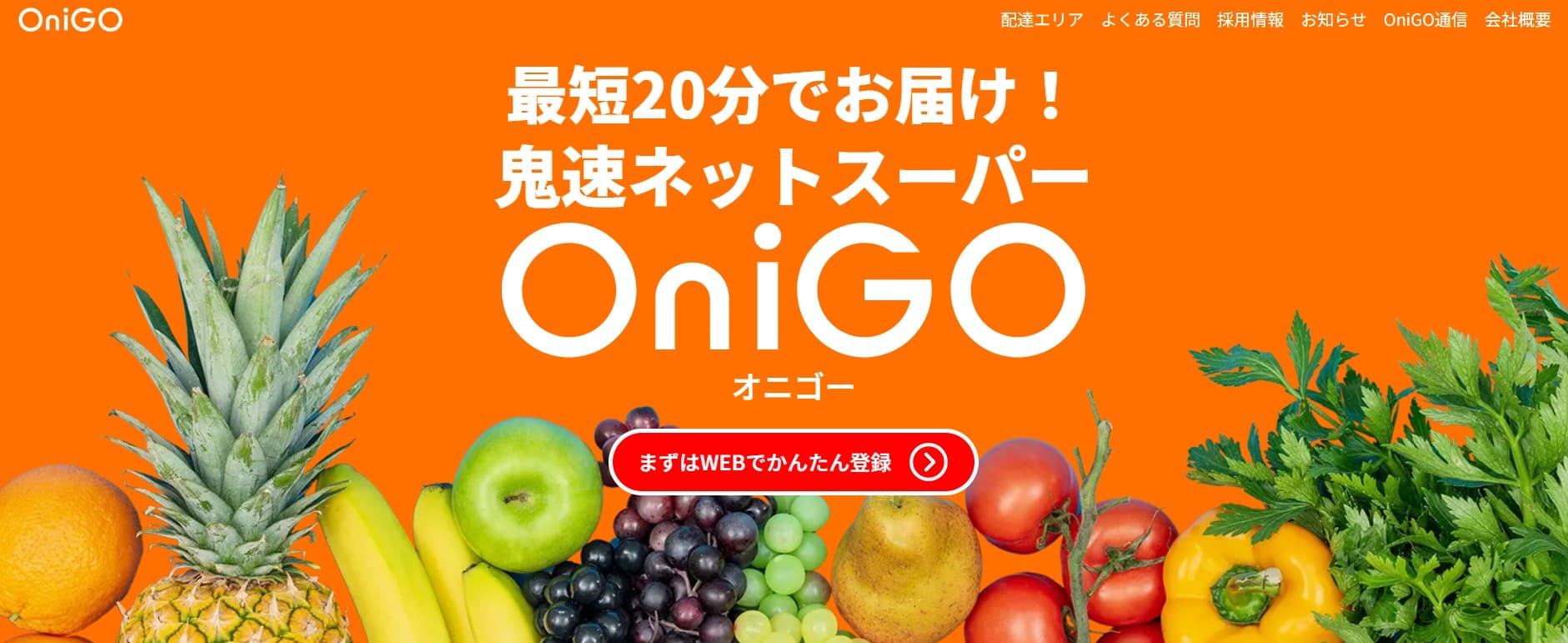 OniGo(オニゴー)とは？20分で届く宅配スーパーの仕組みを詳しく徹底解説！ | ネットスーパー全国ガイド